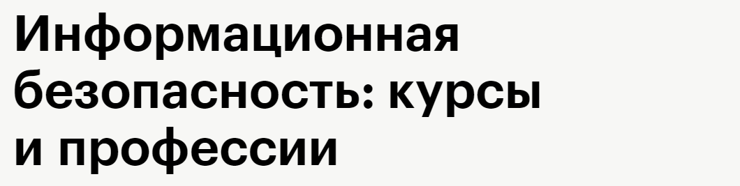 ТОП-25 лучших курсов информационной безопасности: обучение онлайн ...