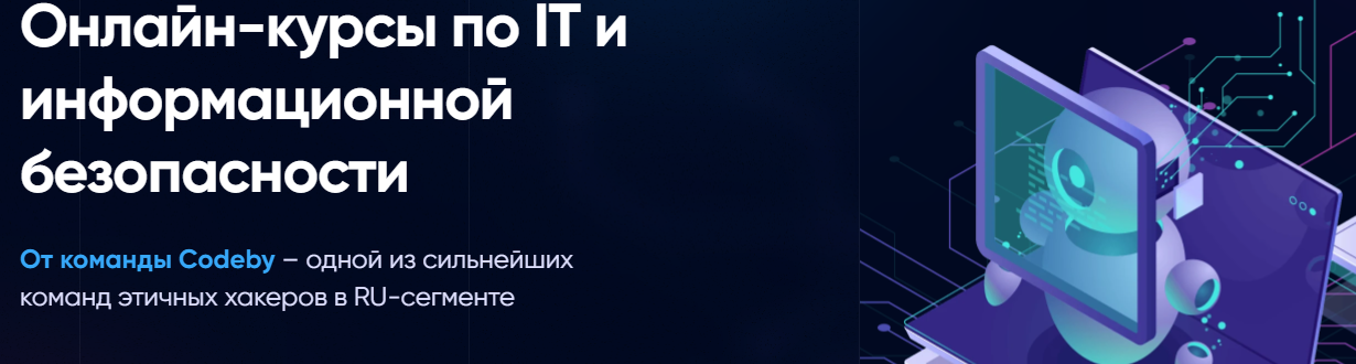 ТОП-25 лучших курсов информационной безопасности: обучение онлайн ...