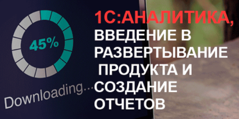 ТОП-10 лучших курсов аналитика 1С: обучение онлайн, бесплатные и ...