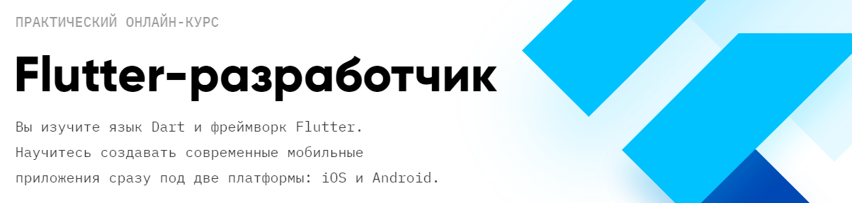 ТОП-12 лучших курсов Flutter: обучение онлайн, бесплатные и платные в ...
