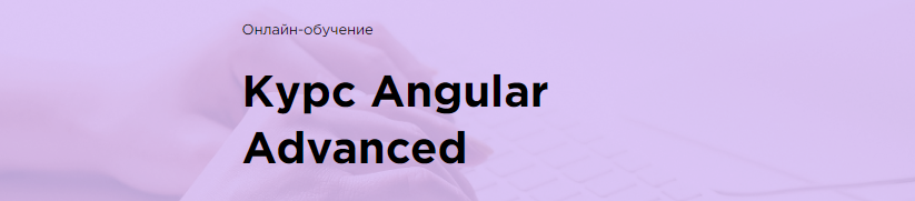 ТОП-13 лучших курсов Angular: обучение онлайн, бесплатные и платные в ...